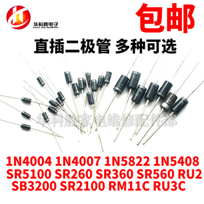包邮直插二极管1N4007 5408  5822 SR5100 360 560 SB3200 2100