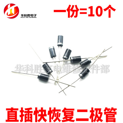 HER107 207 307 302 208 308 全新直插快恢复二极管（10个）