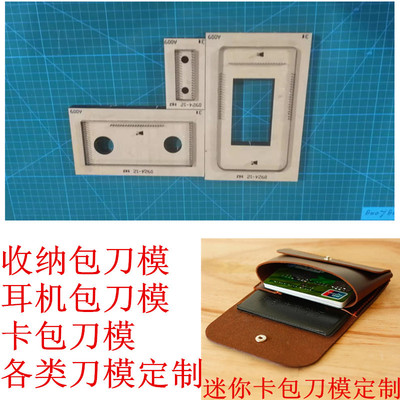 锋锐刀模定制 A009 迷你收纳包刀模/卡包刀模定制
