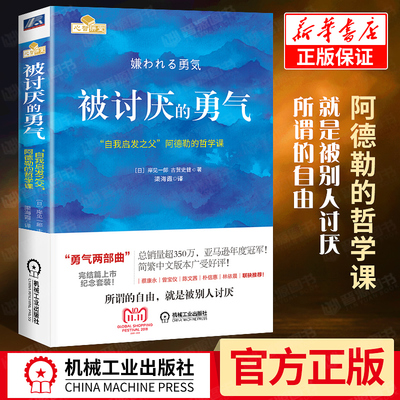 【现货】被讨厌的勇气正版书自我启发之父