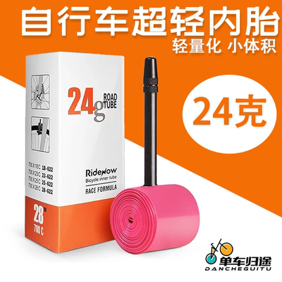 Ridenow超轻内胎700*25c