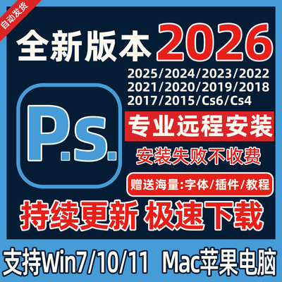 ps远程安装/ai/ae/pr/lr/2026/2025/24包安装设计软件支持win/mac