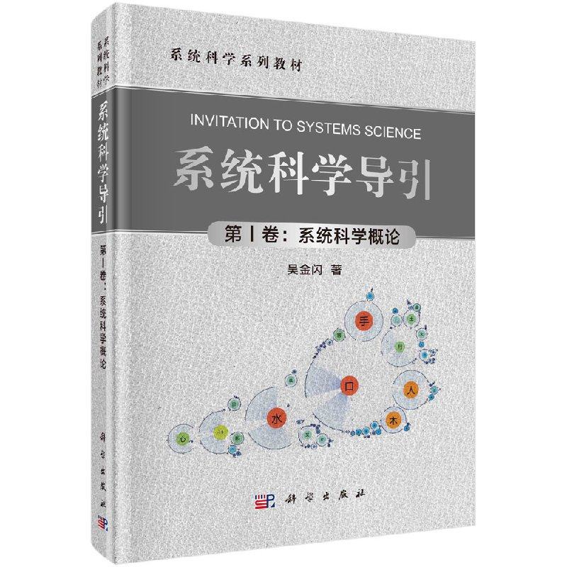 系统科学导引（第Ⅰ卷：系统科学概论）_虎窝淘