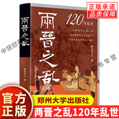 【现货正版】两晋之乱