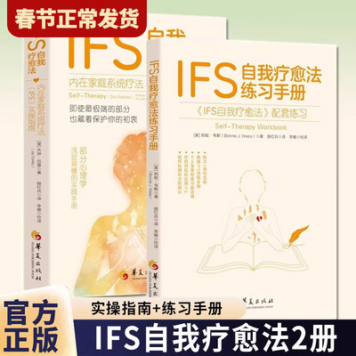 【任选正版】全套2册IFS自我疗愈法:内在家庭系统疗法（IFS）实操指南+IFS自我疗愈法练习手册 杰伊·厄雷 华夏出版社