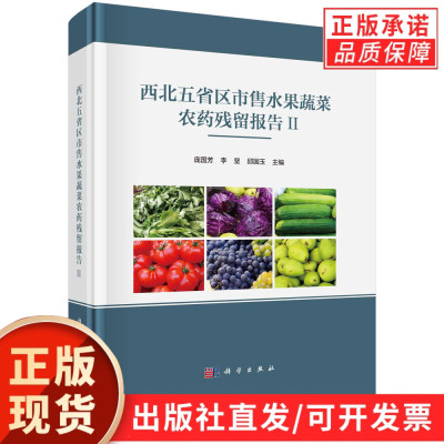 西北五省区市售水果蔬菜农药残留报告II
