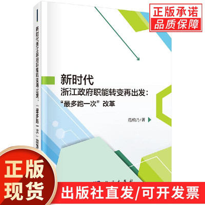 新时代浙江政府职能转变再出发：“多跑一次”改革