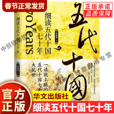 现货正版】细读五代十国七十年