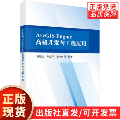 ArcGIS Engine 高级开发与工程应用/刘宏建等
