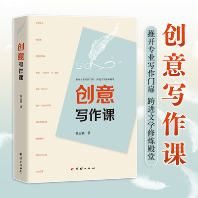 【现货正版】创意写作课 张志强 著 解码“军艺文学系”创作秘籍 文学爱好者写作启蒙教程 作家不只是靠天赋 团结出版社