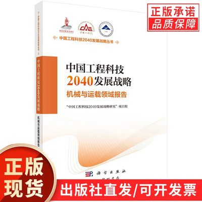 【现货正版】中国工程科技2040发展战略 机械与运载领域报告 科学出版社 面向2040年机械与运载领域世界工程科技发展态势