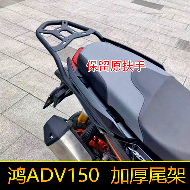 适用于鸿ADV150尾架摩托车后货架尾箱尾翼改装鸿150ADV后备箱架子