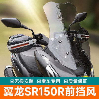 适用于无极翼龙SR150R前挡风玻璃改装件LX150T-37加高风挡护手罩