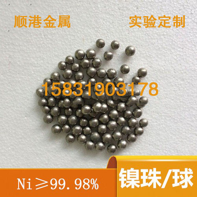 高纯镍珠镍球镍饼镍豆含硫镍住英克镍电镀镍珠科研实验（可开票）