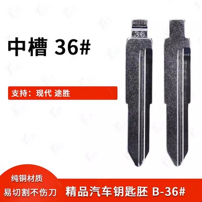 中槽36号汽车钥匙胚适用现代途胜