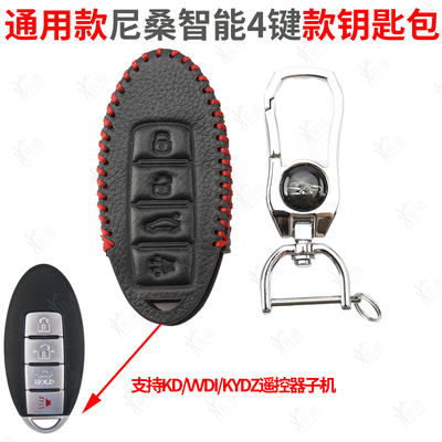 通用尼桑4键智能款子机钥匙套
