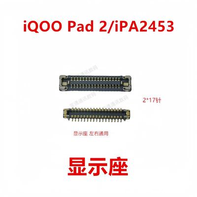 适用vivo iQ00 Pad 2/iPA2453 屏幕显示座尾插排线内联座iQOOPad2