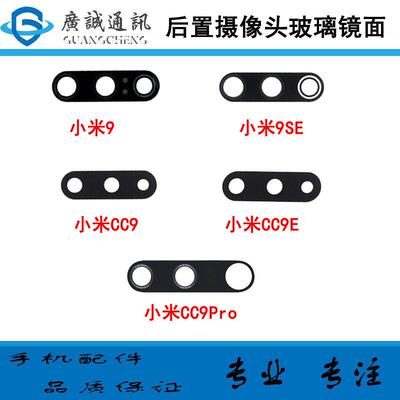 适用于小米9 9SE 小米CC9 9E 小米CC9Pro后置摄像头镜面 玻璃镜片