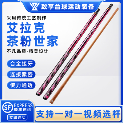 ECLAT艾拉克台球杆茶粉世家长 短冲杆中式黑八碳化木前肢开球冲球