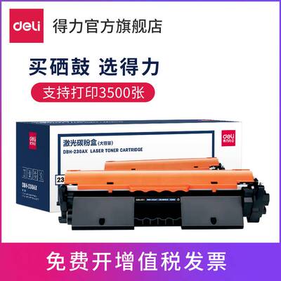 【大容量】得力文具硒鼓墨盒适配HP203/HP227系列激光打印机墨粉