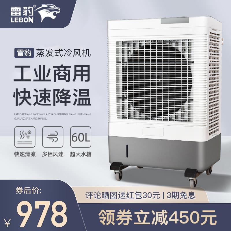 雷豹移动冷风机 节能单冷工业空调扇蒸发式冷风扇网吧水冷空调