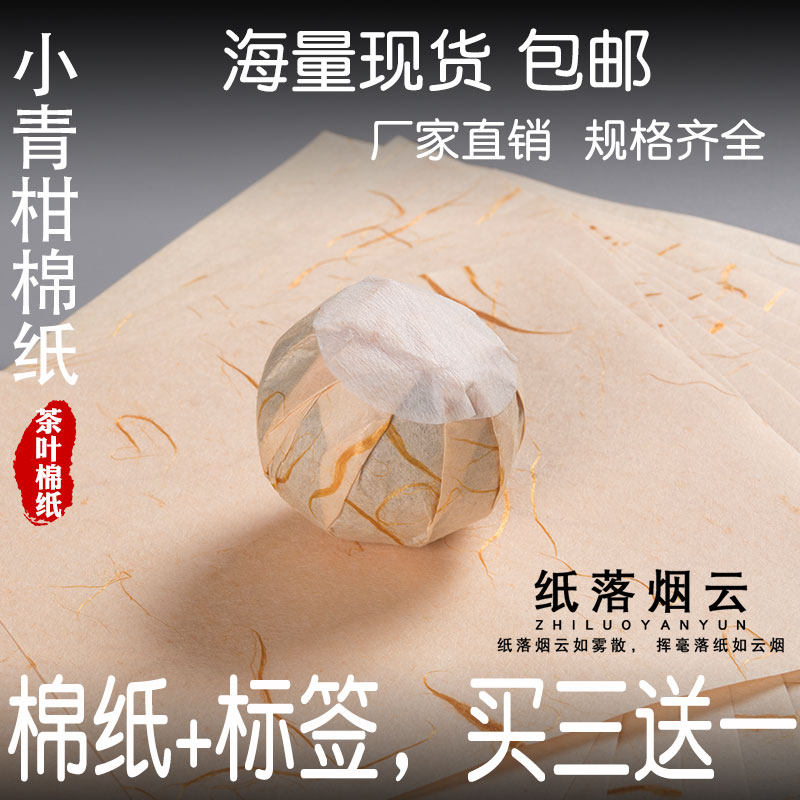 小青柑包装纸柑普茶大红柑金丝棉纸包桔红茶纸金纸新会茶叶包装纸