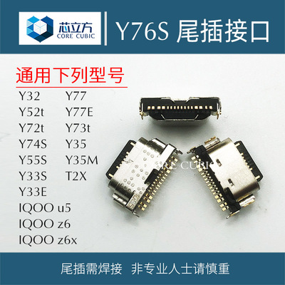手机尾插接口适用VIVOY76S