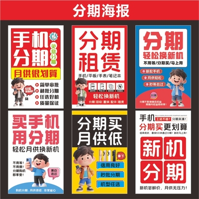 新款分期海报手机店铺广告宣传写真背胶贴纸设计装饰定制高清速印