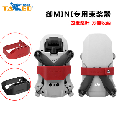 DJI大疆御Mini2 SE迷你无人机捆桨器螺旋桨固定器桨叶保护束桨器
