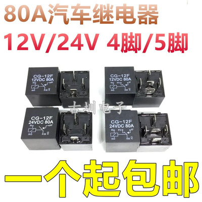 汽车继电器80A 12V/24V 4脚/5脚 可代替40A JD1912 JD1914 JD2912
