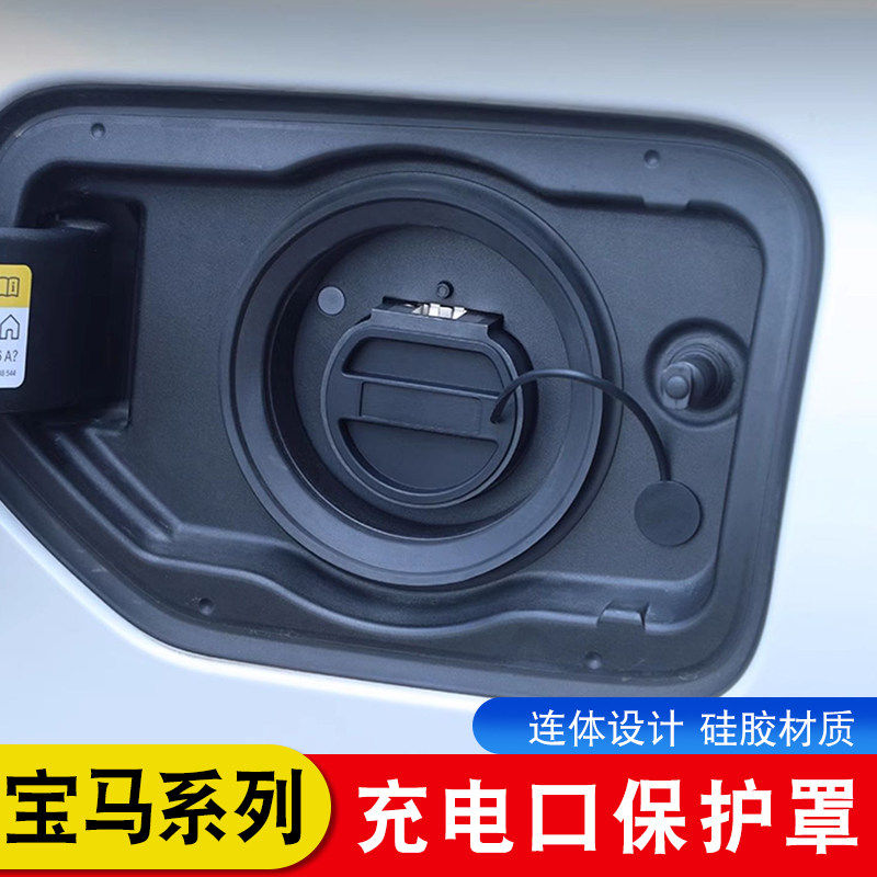 适用宝马5系/X1/X5/ix3/i3/i4充电口快充慢充防水防尘罩保护盖