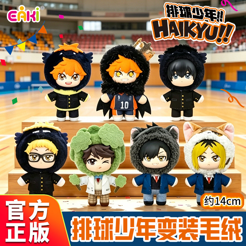 EAKI排球少年毛绒吉祥物系列盲盒挂件毛绒潮玩搪胶挂件日向翔阳礼