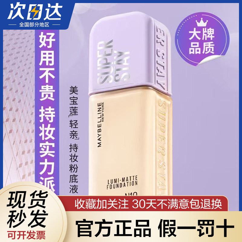 美宝莲轻亲持妆粉底液superstay遮瑕清透不干皮脱控油女轻薄雾面