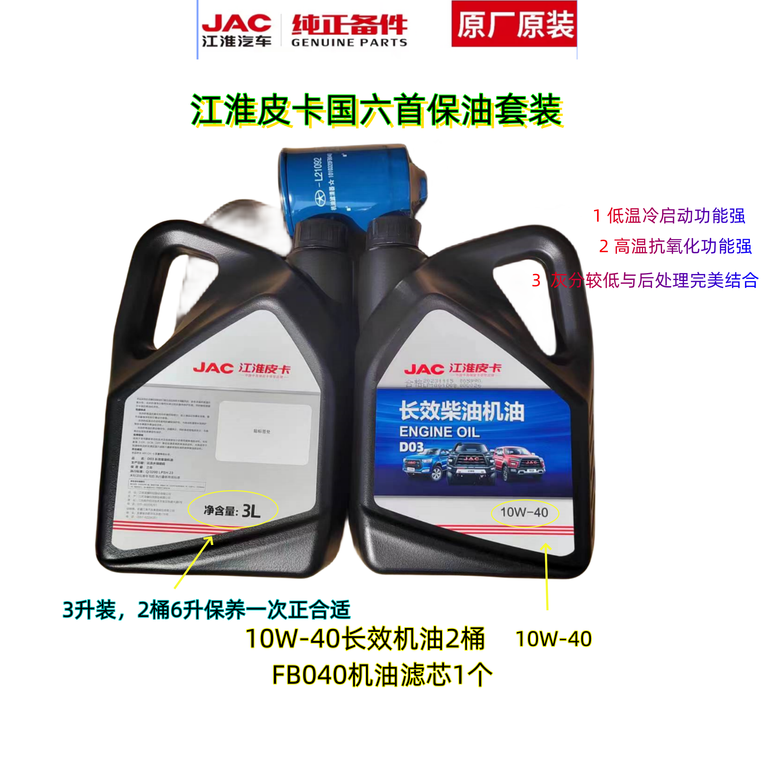 江淮皮卡帅铃T6T8悍途国六柴机油D03四季油10W-40保养机油机滤