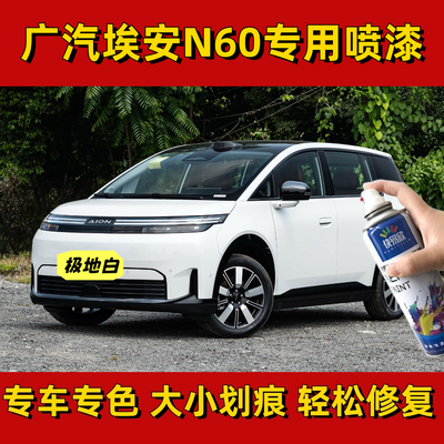 广汽埃安N60极地白专用原厂漆4S店同款汽车划痕刮蹭碰修补自喷漆