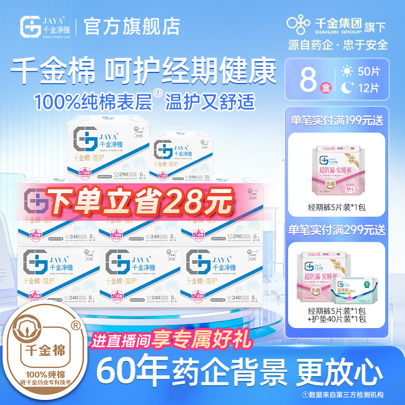 千金净雅纯棉械字号医用妇科护垫日夜用组合装8盒线下药店同款