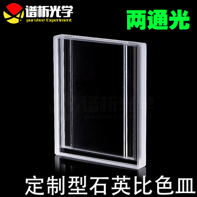 定制石英比色皿 光程2mm/0.5mm  jgs1材质/流动比色皿/Cuvette