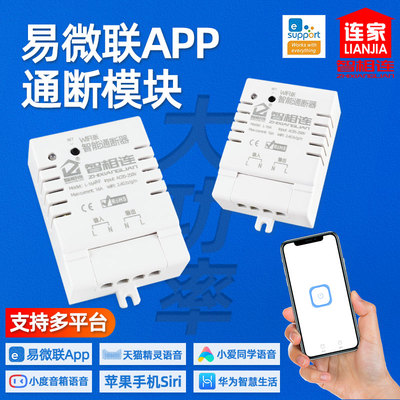 易微联大功率wifi天猫小度通断器