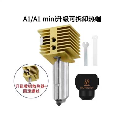 拓竹A1/A1 mini升级黄铜散热器可拆卸硬化钢喷嘴热端打印头套件