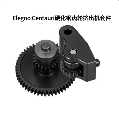 Elegoo Centauri硬化钢DLC纳米涂层挤出机一体齿轮手柄送料套件