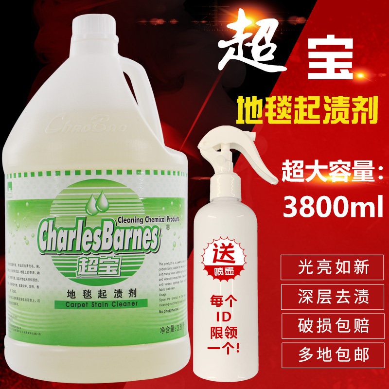 超宝地毯起渍剂居家布艺去渍水酒店用咖啡渍茶渍红酒渍去污清洗液