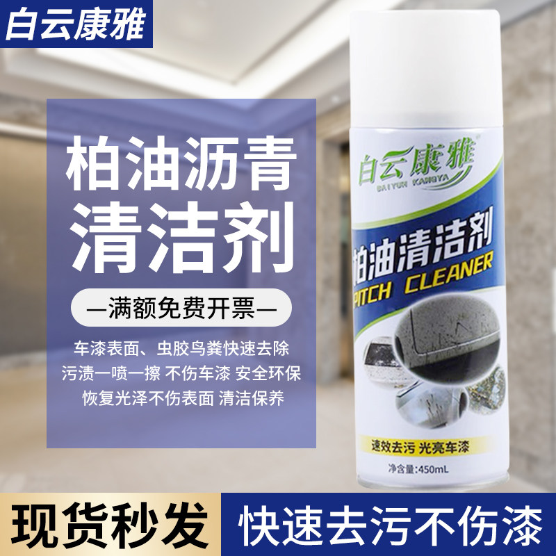 白云康雅柏油沥青清洗剂家用汽车强力去除剂除虫胶污渍柏油去除剂