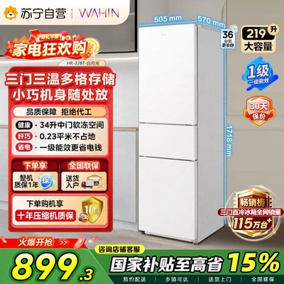 华凌冰箱美的出品219L三门冰箱家用一级能效HR-228T白月光 自营45