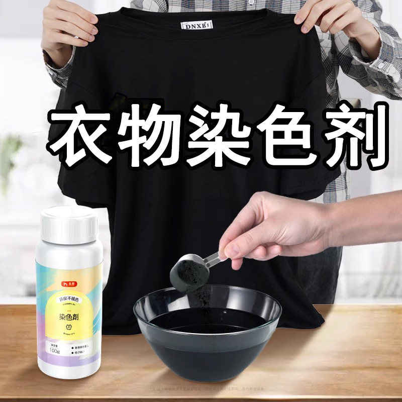 苏宁官方正品】染色剂衣服染料裤子黑色修复还原翻新不褪掉色2191