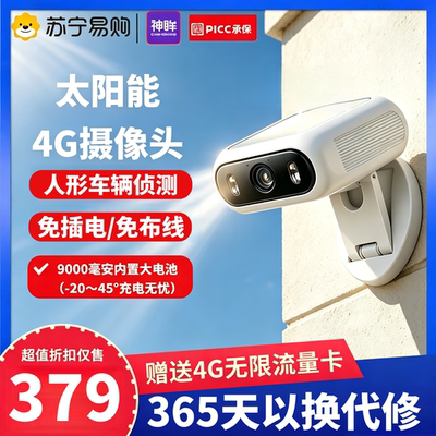 神眸BC7太阳能户外4G免流摄像头