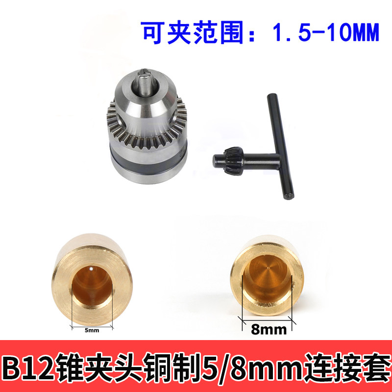 B12钻夹头 铜制5mm 8mm 电机轴套连接器 佛珠制造钻夹头1.5-10mm