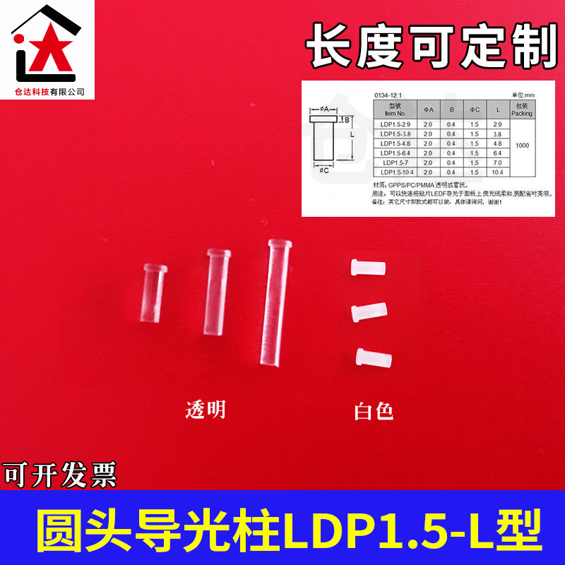 LDP平头导光柱特小直径1.5mm贴片导光柱 LED导光柱 透明白色可选