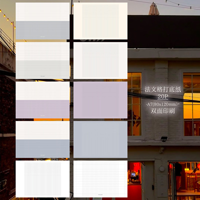 法文格打底纸系列A7/基础记录