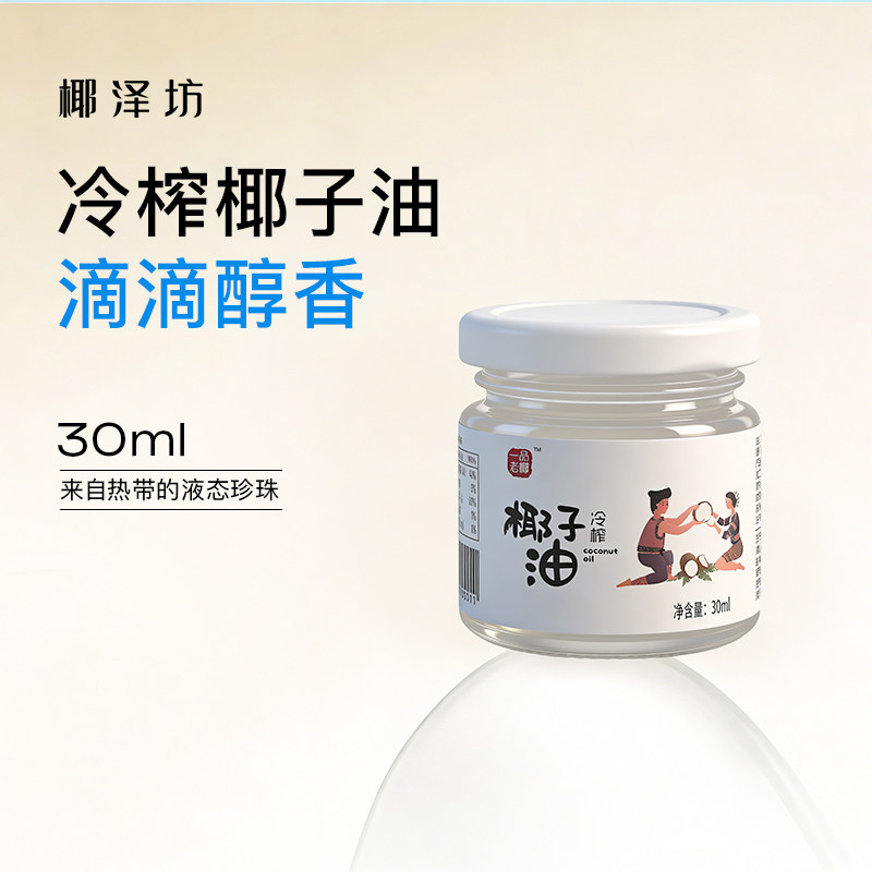 椰泽坊冷榨椰子油30ml海南家用食用油冷压榨椰子油护肤面部按摩油