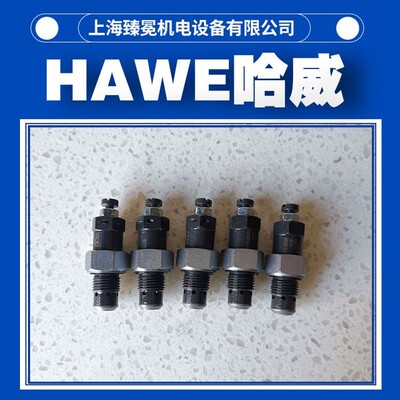 哈威CMVX 2 C溢流阀hawe压力阀全新供应